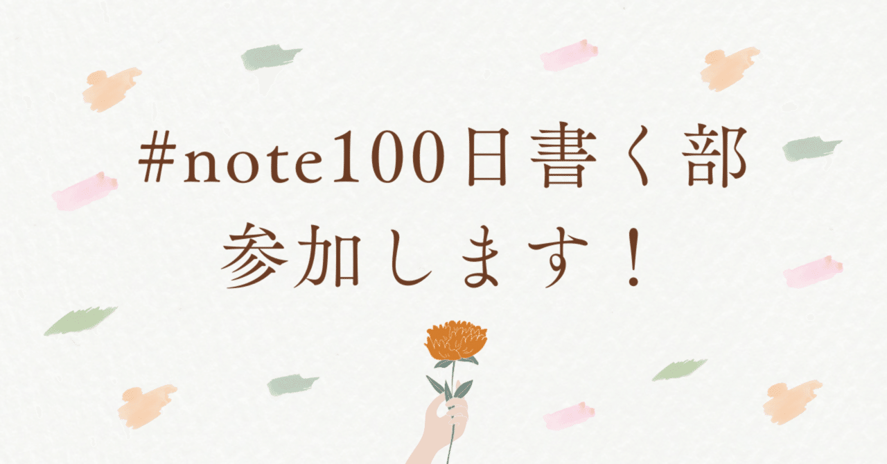 #note100日書く部 参加します！｜さっこ