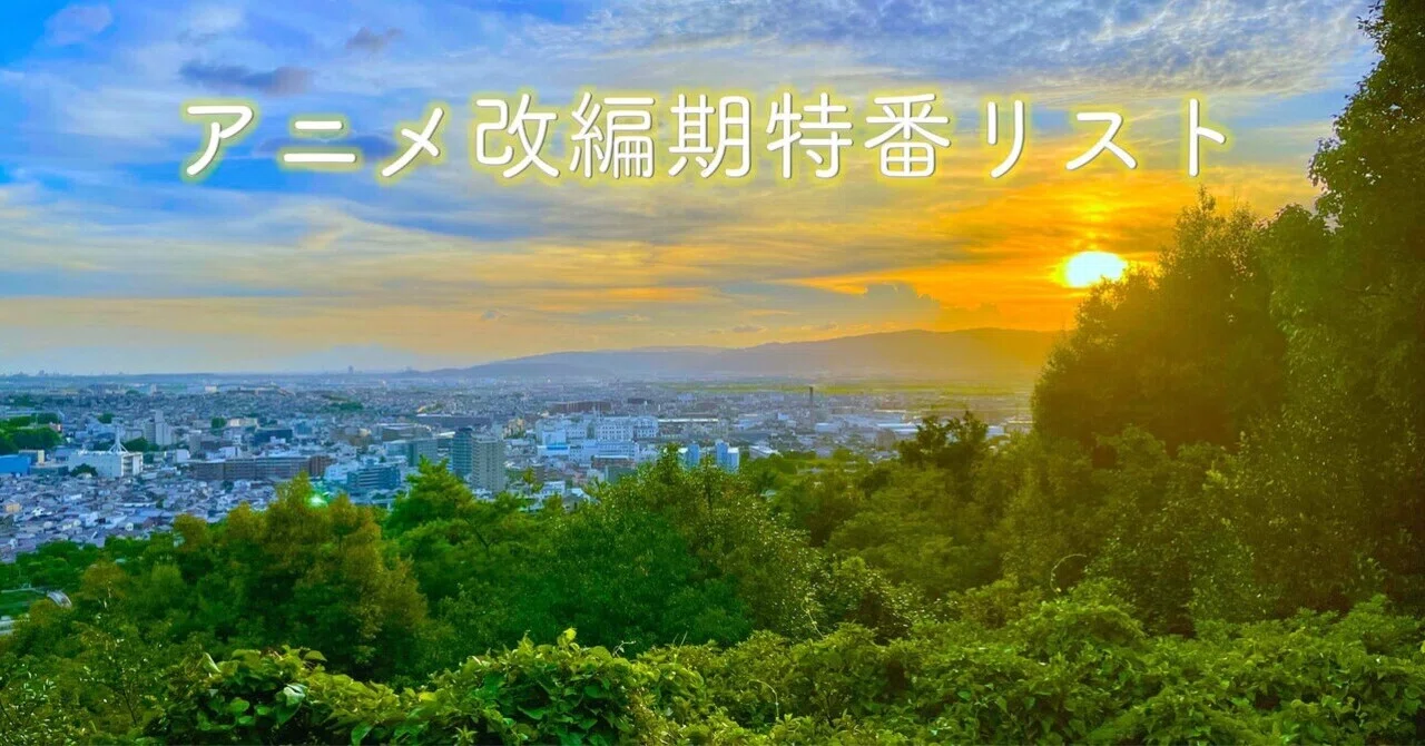アニメ改編期特番リスト: 2024/9/23週｜marginian / 片岡秀夫