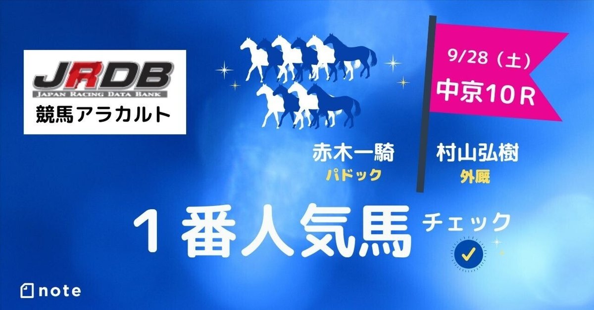 9/28（土）中京10R 高山S 1番人気馬チェック｜JRDB 競馬アラカルト