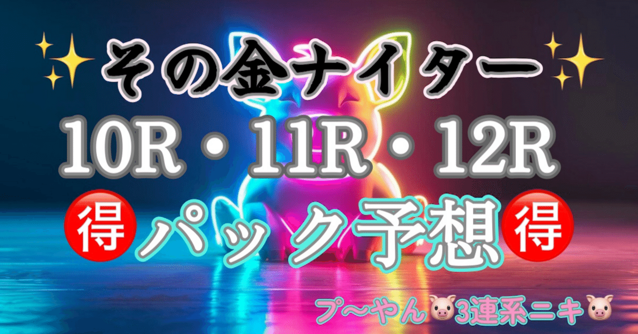 その金ナイター 後半③R🉐パック予想📝9/27(金)10R.11R.12R｜プ〜やん🐷3連系ニキ🐷