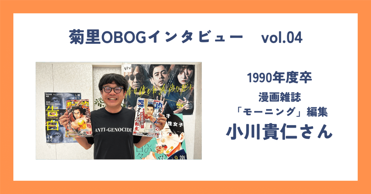 菊里OBOGインタビュー：講談社 漫画雑誌「モーニング」編集 小川貴仁さん｜菊里高校OBOG