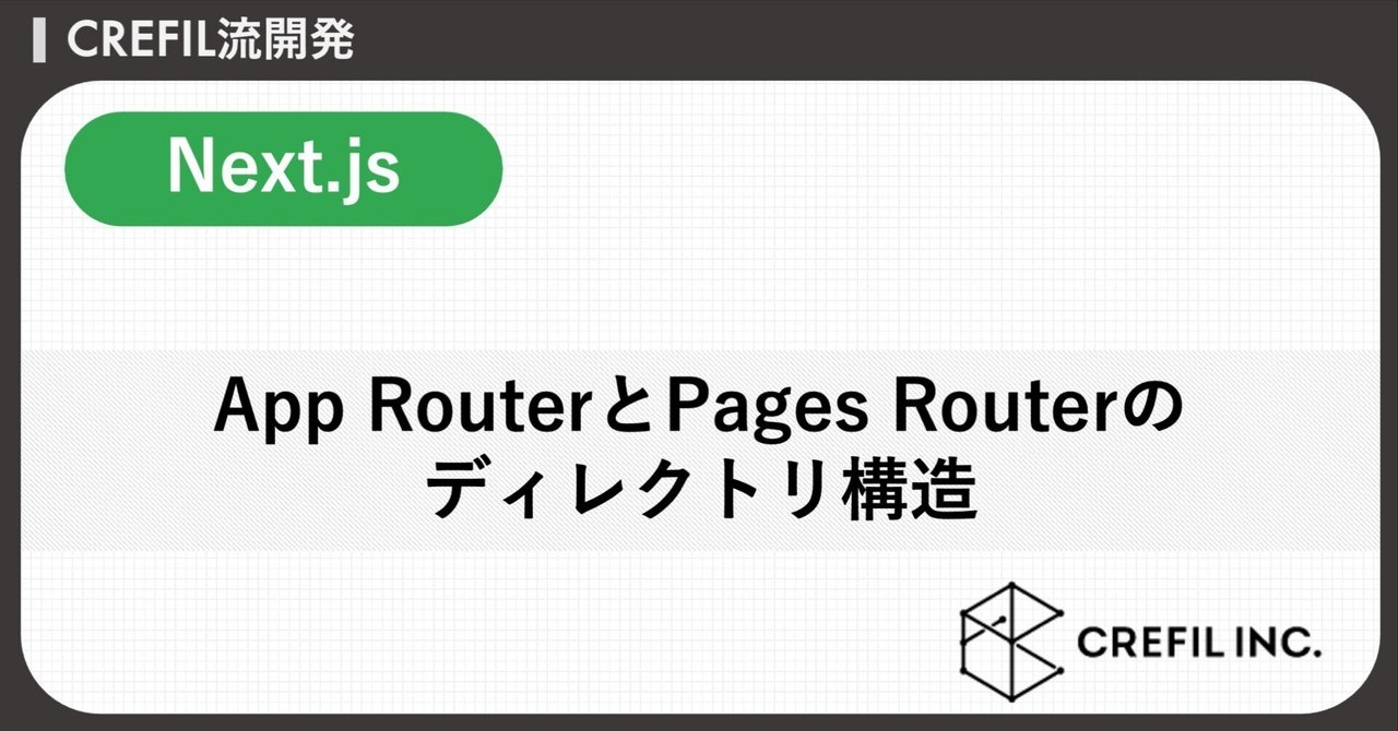 【Next.js】 App RouterとPages Router のディレクトリ構造｜CREFIL
