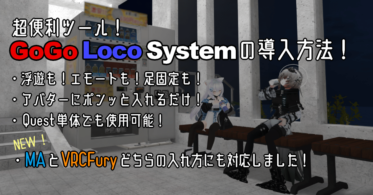 GoGo Loco Systemの入れ方【最新版】｜翼☆VRChat専門ライター
