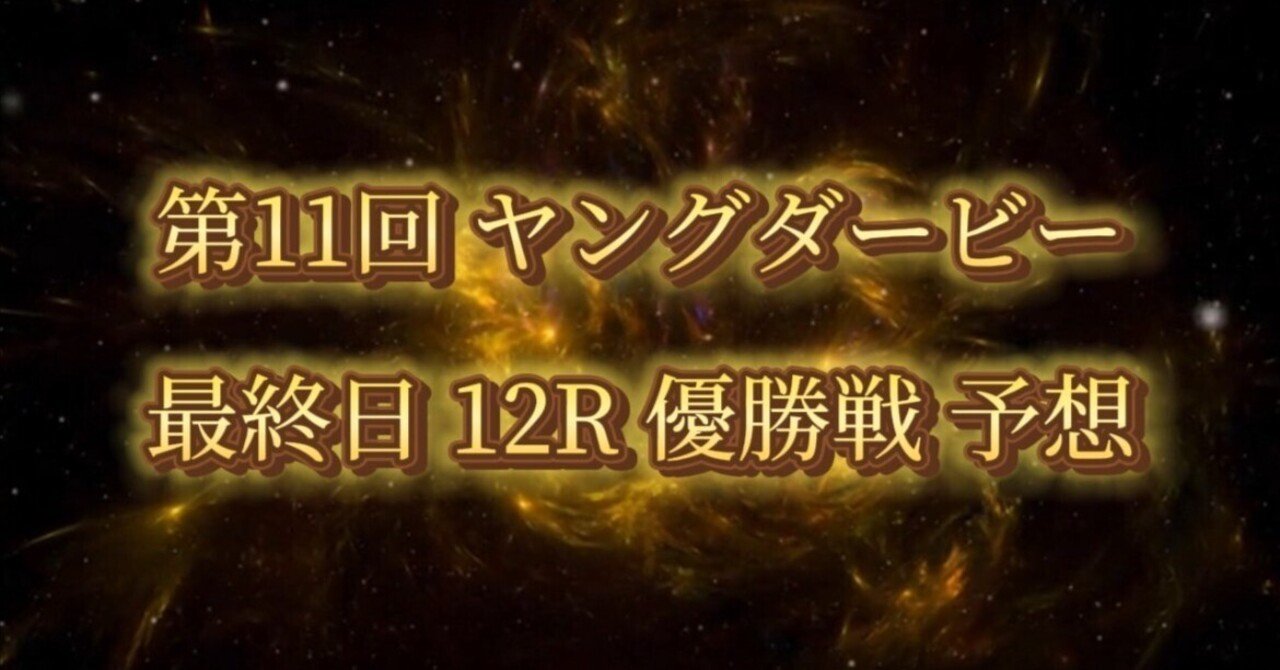 【桐生・最終日】12R-優勝戦 予想（自信度 ★★★★★）※追記最新版｜ボートレース情報・発信アカウント・D_king999