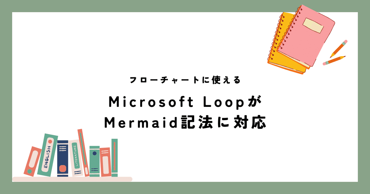 Microsoft LoopがMermaid記法に対応していた｜ケイ・エム・ディ・エス(KMDS)の業務効率化note