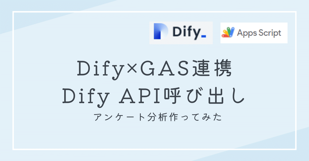 【Dify×GAS】スプレットシートからDifyを呼び出してアンケート分析するアプリを作ってみた【DifyAPI呼び出し解説】｜たま@ITエンジニア
