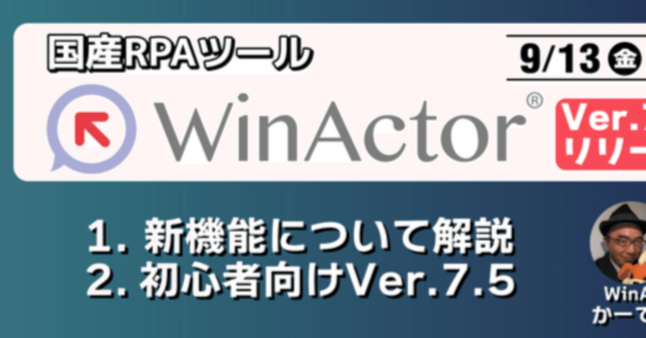 【動画レポ】初心者にやさしい WinActor7.5｜ChatGPTとの連携シナリオも作ってみた！ 〜RPACommunity Youtubeチャンネルから｜keita