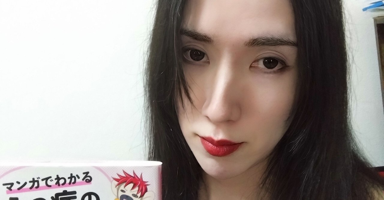 Voicy#3『無理して人間関係を作らなきゃダメ？』｜錦山まる | メンヘラマッスル女装作家