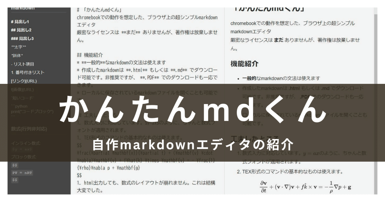 【自作フリーソフト】ブラウザで動作する超シンプルなmarkdownエディタ｜phys_ken