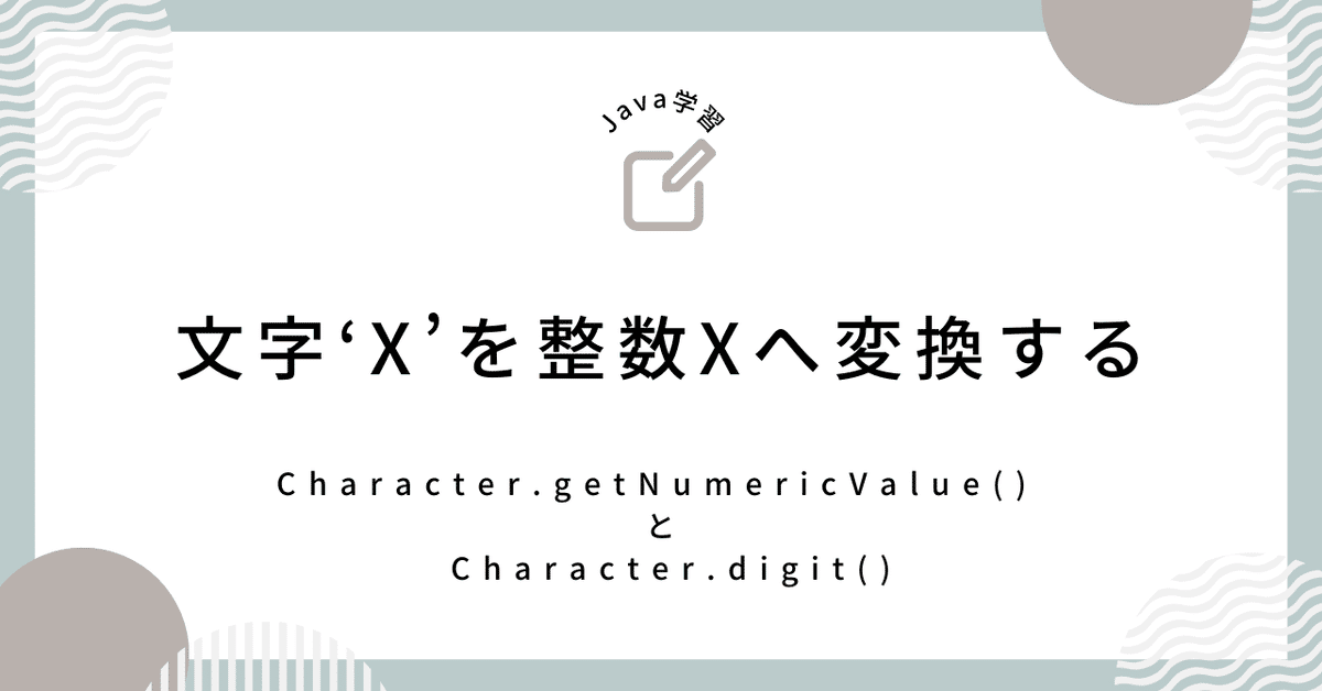 Java : 文字'X'を整数Xに変換する(Character.getNumericValueほか)｜三嶋