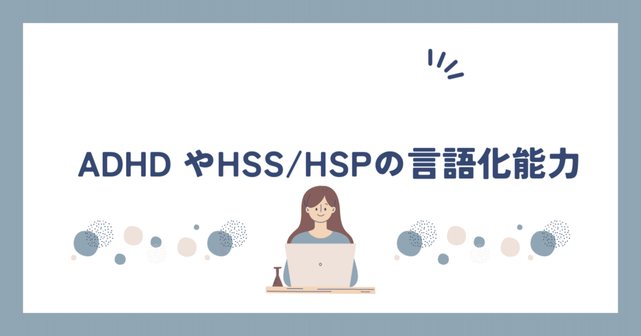 ADHDやHSS型HSPの言語化能力 ｜真十鏡