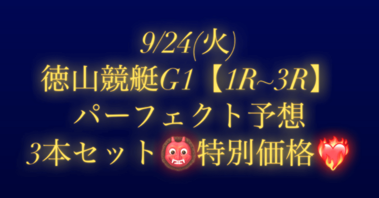 9/24徳山競艇G1【1R~3R】パーフェクト予想3本👹特別価格 ️‍🔥｜ボス