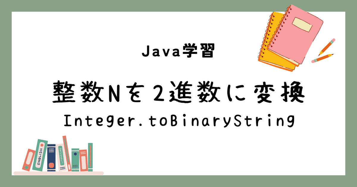 Java : 整数Nを2進数にして表示（Integer.toBinaryString）｜三嶋