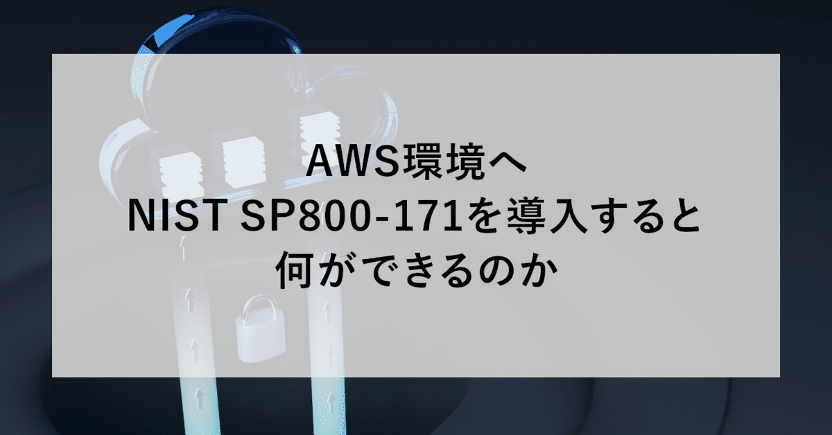 AWS環境へNIST SP800-171を導入すると何ができるのか｜SHIFT Group 技術ブログ