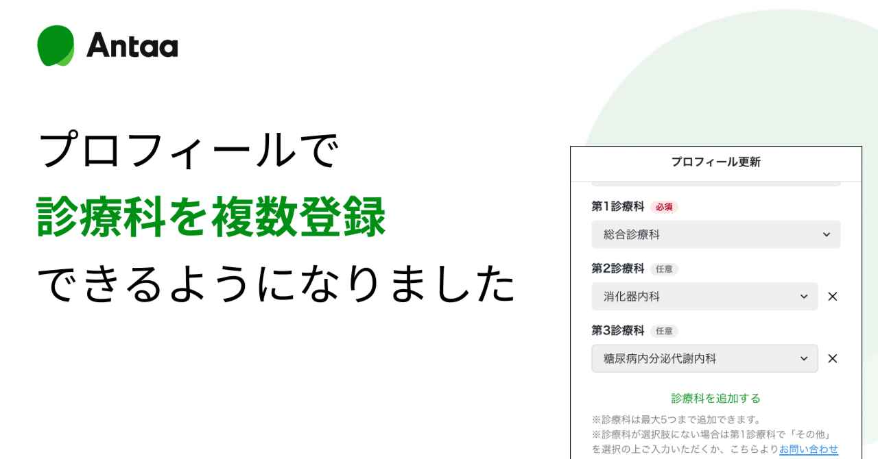 【カイゼン】 診療科を複数登録できるようになりました。Antaa Slideの画面サイズを見やすく変更しました。｜Antaa 〜つながる力〜