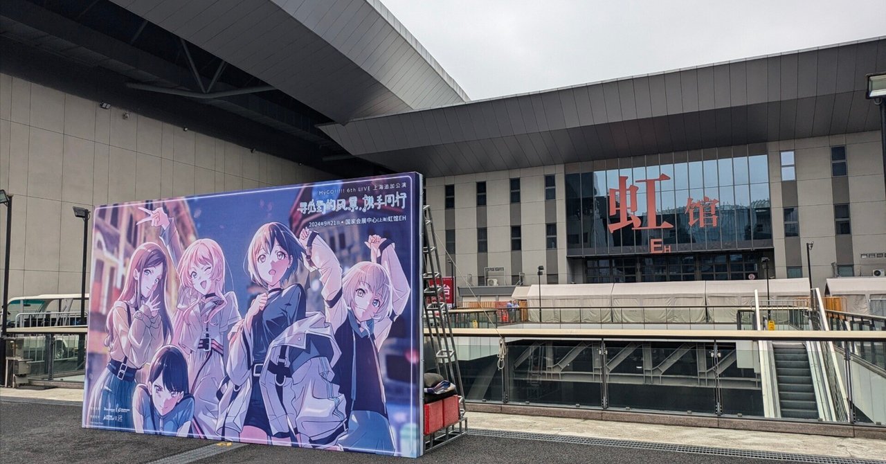 MyGO!!!!! 6th LIVE「見つけた景色、たずさえて」上海追加公演に行ってきた話。｜やきとり