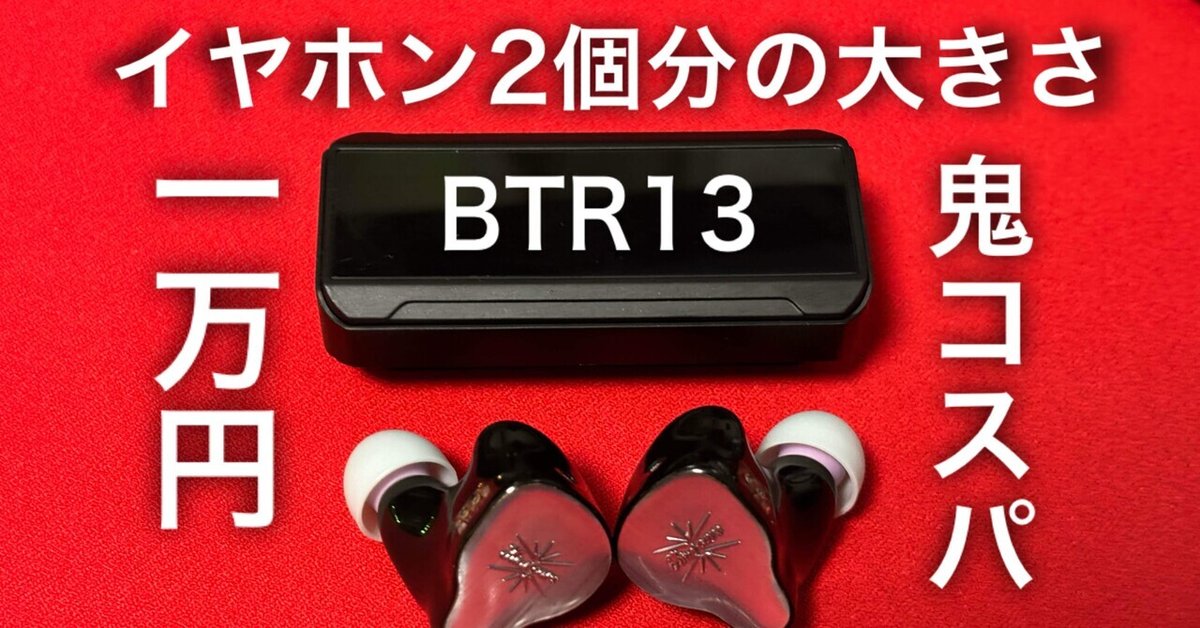 【Fiio BTR13】2週間使用レビュー｜りーふふ