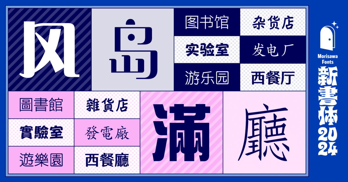 簡体字・繁体字フォント大幅拡充！台湾のフォントメーカーArphic Typesのご紹介｜モリサワ note編集部