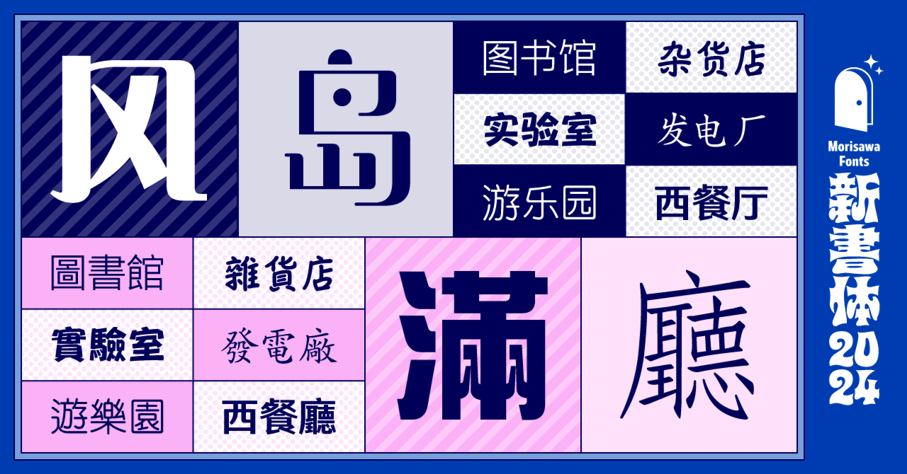 簡体字・繁体字フォント大幅拡充！台湾のフォントメーカーArphic Typesのご紹介｜モリサワ note編集部