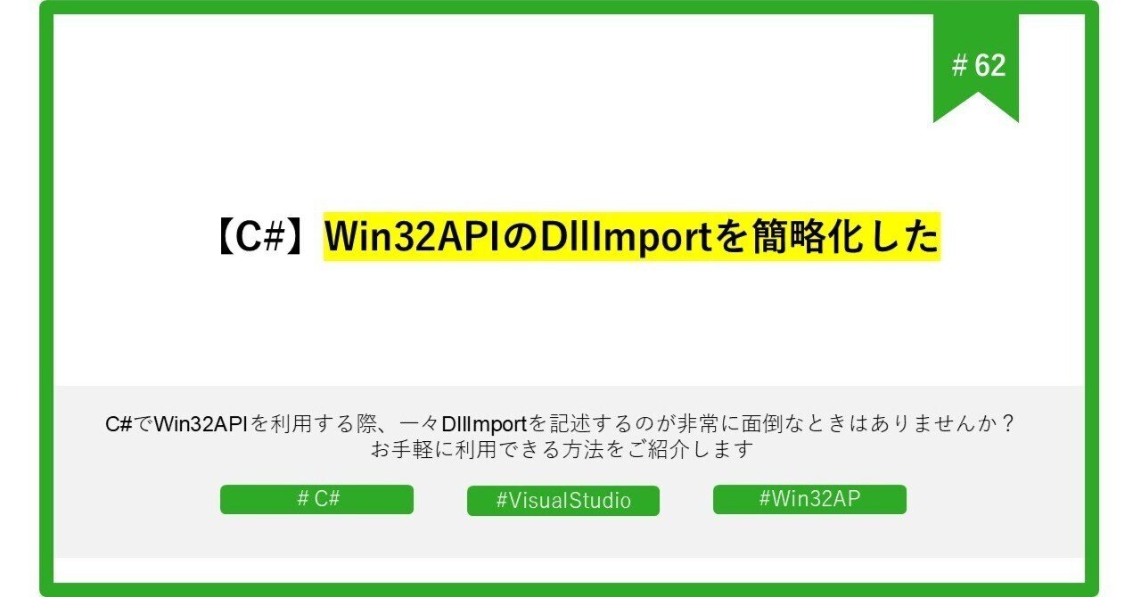 #62 【C#】Win32APIのDllImportを簡略化した｜NXTEDCo., Ltd.