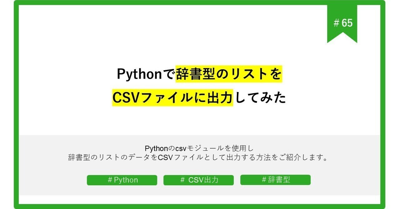 #65 Pythonで辞書型のリストをCSVファイルに出力してみた｜NXTEDCo., Ltd.