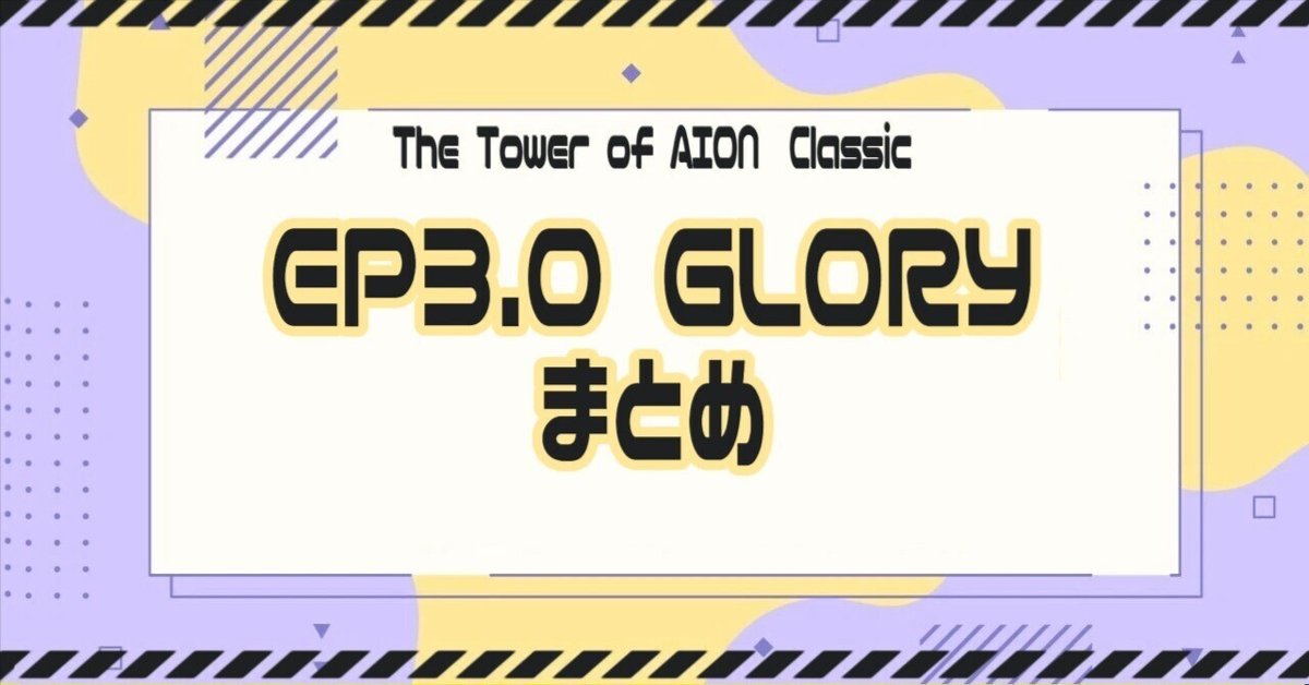 【AION】EP3.0 Part 2 GLORY まとめ｜クレスト
