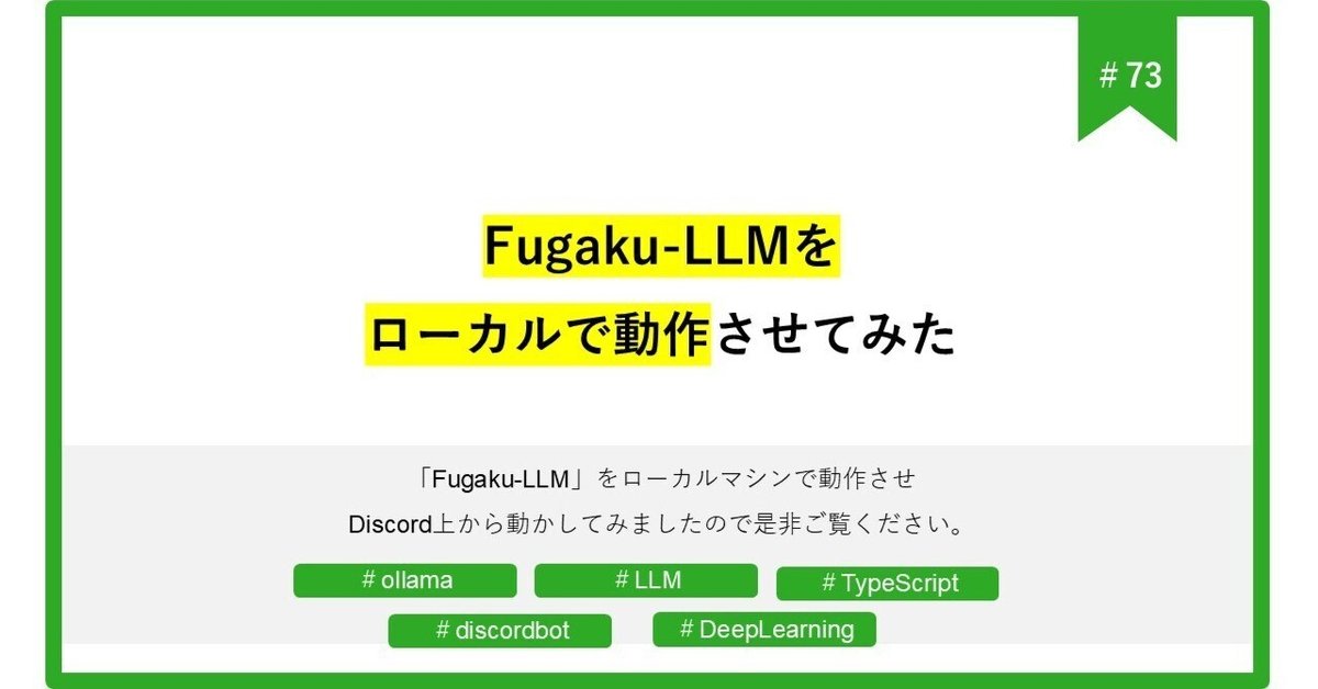 #73 Fugaku-LLMをローカルで動作させてみた｜NXTEDCo., Ltd.