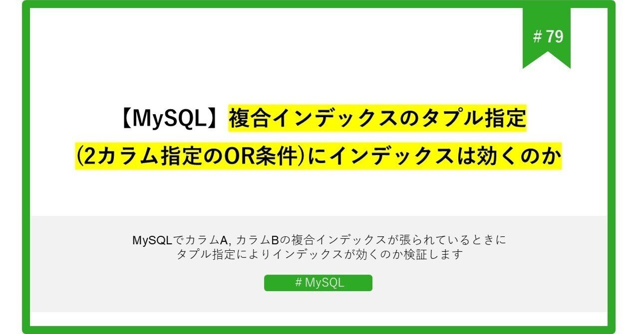 #79 【MySQL】複合インデックスのタプル指定(2カラム指定のOR条件)にインデックスは効くのか｜NXTEDCo., Ltd.