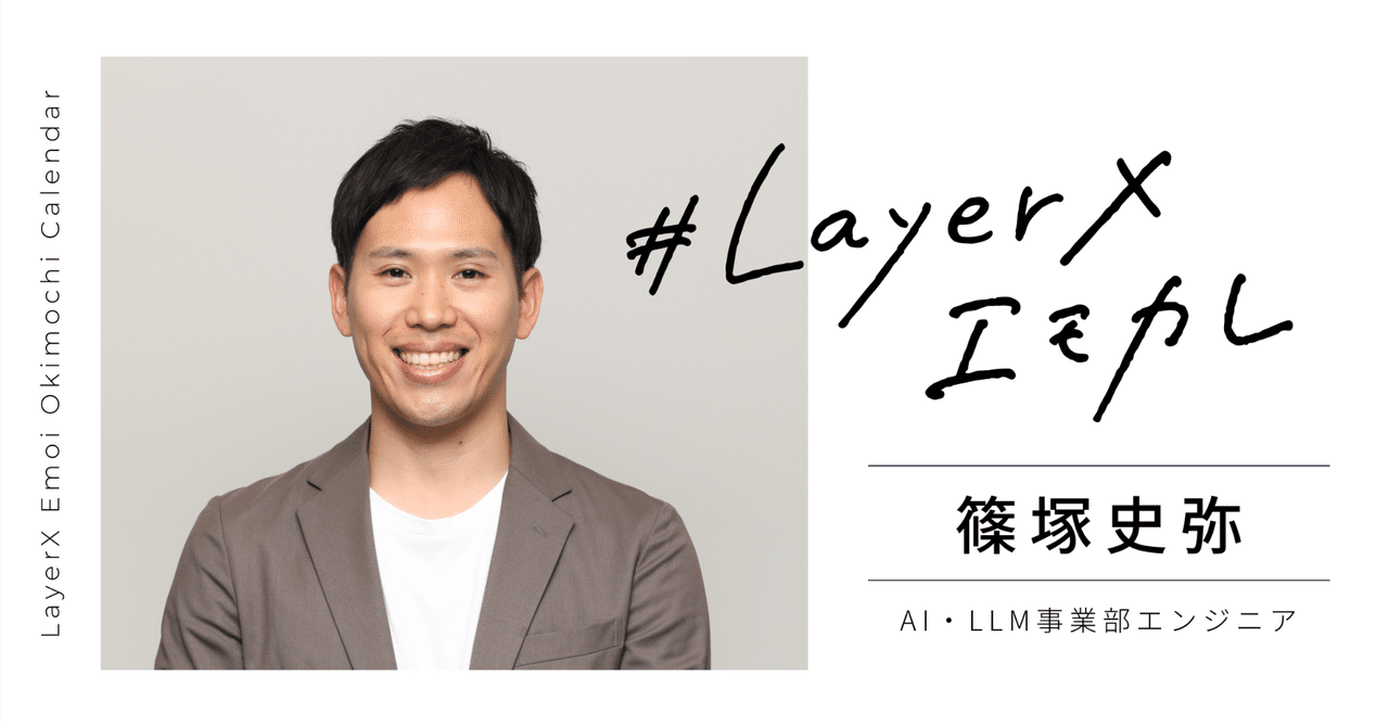 CTOからエンジニアへ。AI・LLM事業部から生み出すLayerXの新しい歴史と価値（#LXエモカレ）｜LayerX