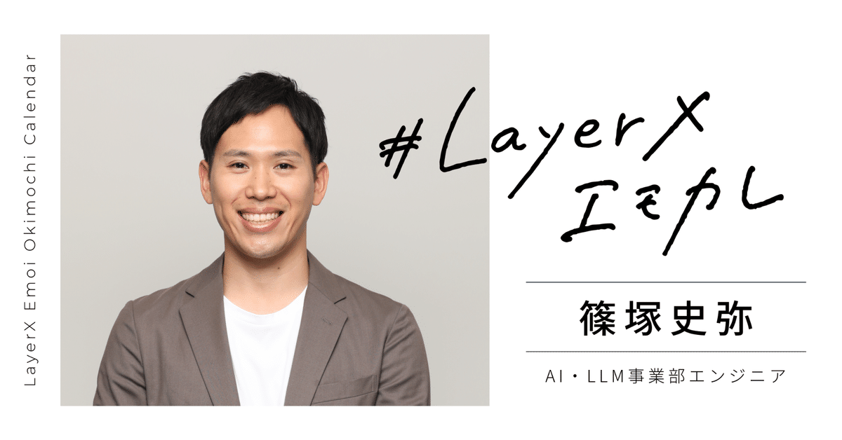 CTOからエンジニアへ。AI・LLM事業部から生み出すLayerXの新しい歴史と価値（#LXエモカレ）｜LayerX