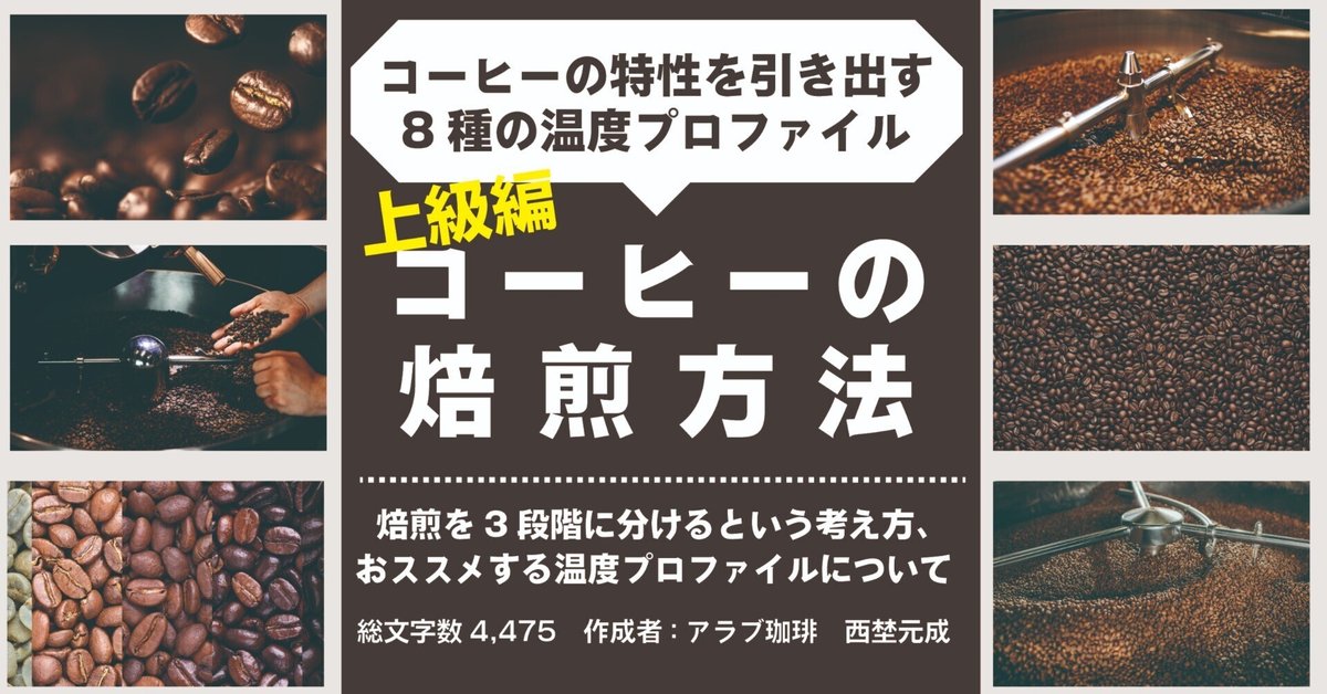 コーヒー豆の特性を引き出す!コーヒーの焙煎方法(上級編)|もとしげ@アラブコーヒー|arabcoffeeworkshop