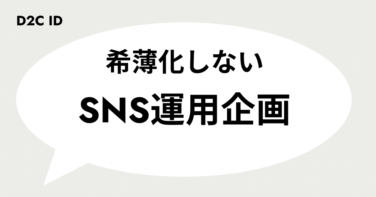 希薄化しないSNS運用企画について考える｜D2Cマーケティング&クリエイティブ事業本部