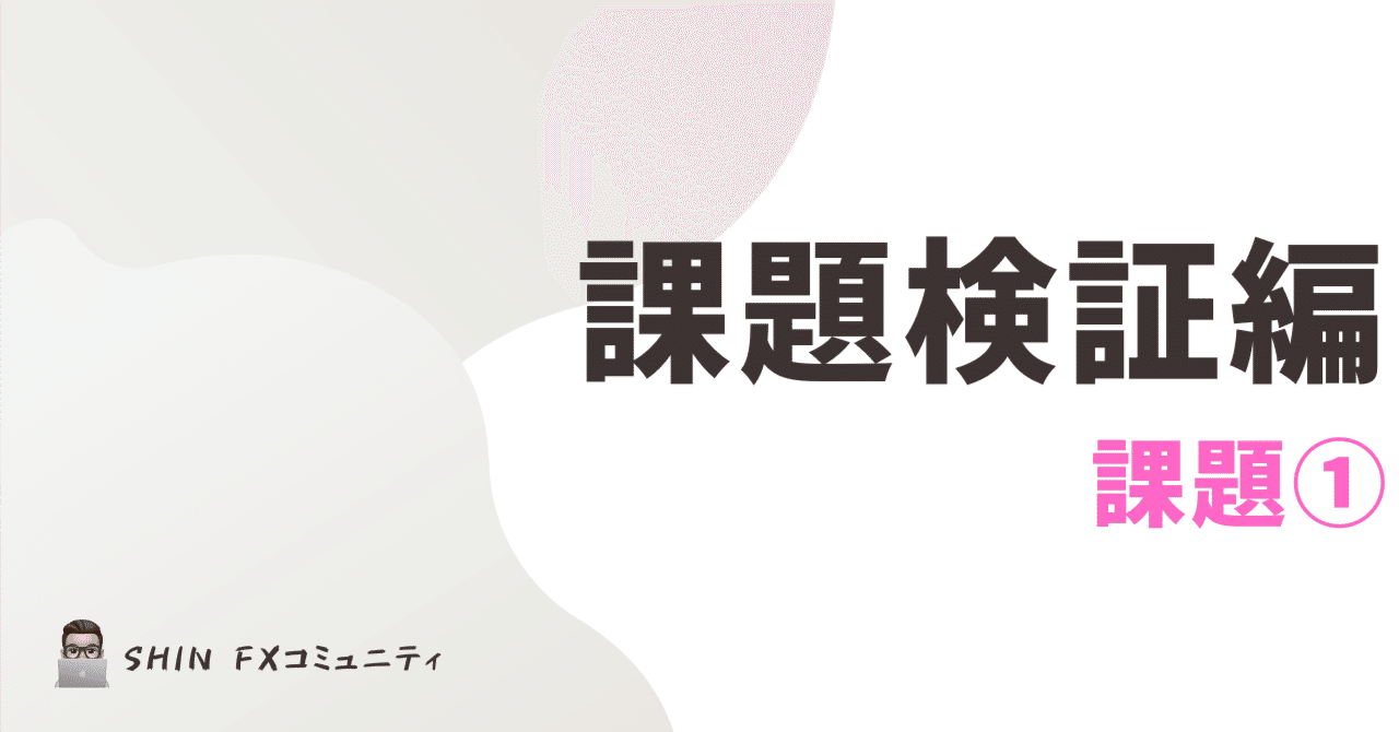 課題①｜SHIN@FXトレーダー