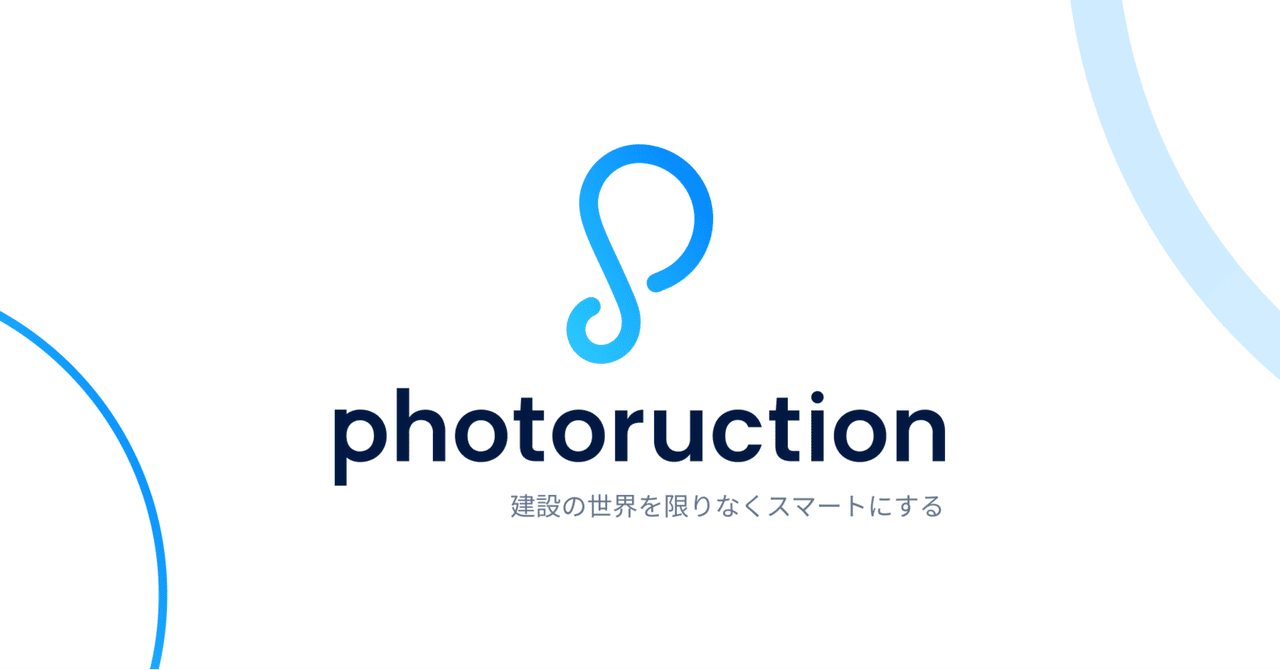 【建設生産支援クラウド×建設BPO】施工管理アプリ「Photoruction」を徹底解説｜オキハラ@ミライトアーキ🖋️一級建築士ライター