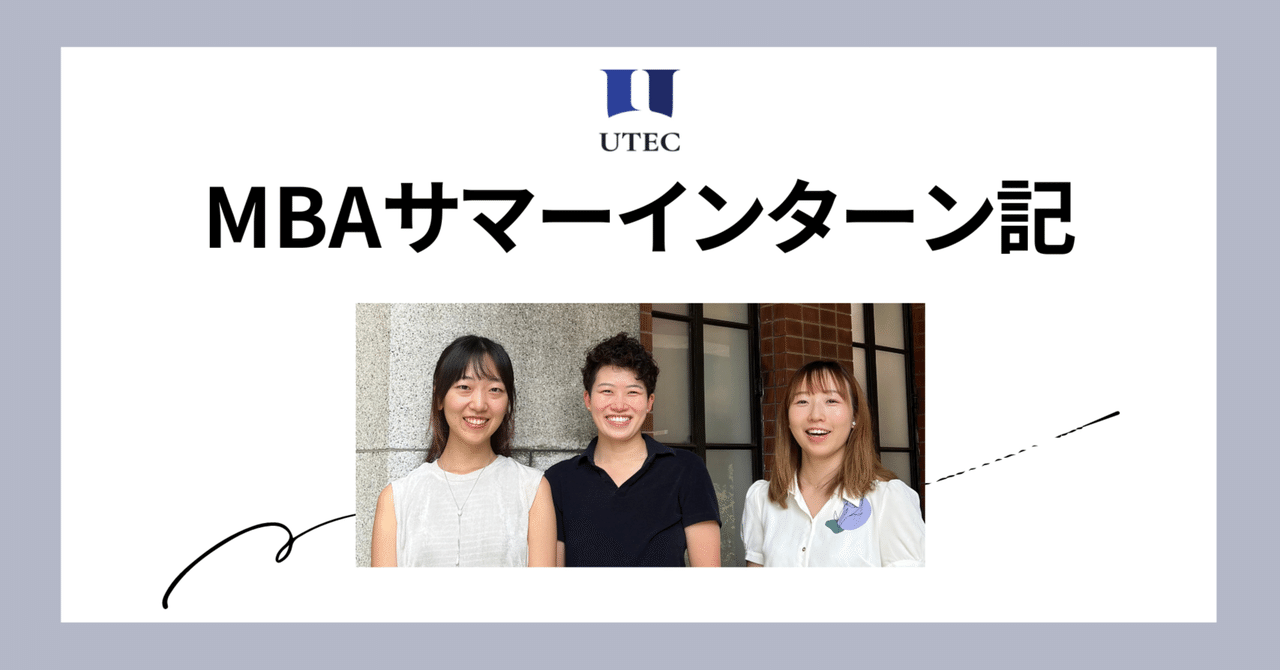 【UTEC MBAサマーインターン記】テクノロジーVCで自分の可能性とキャリアの道筋を探る｜【公式】UTEC（東京大学エッジキャピタルパートナーズ）