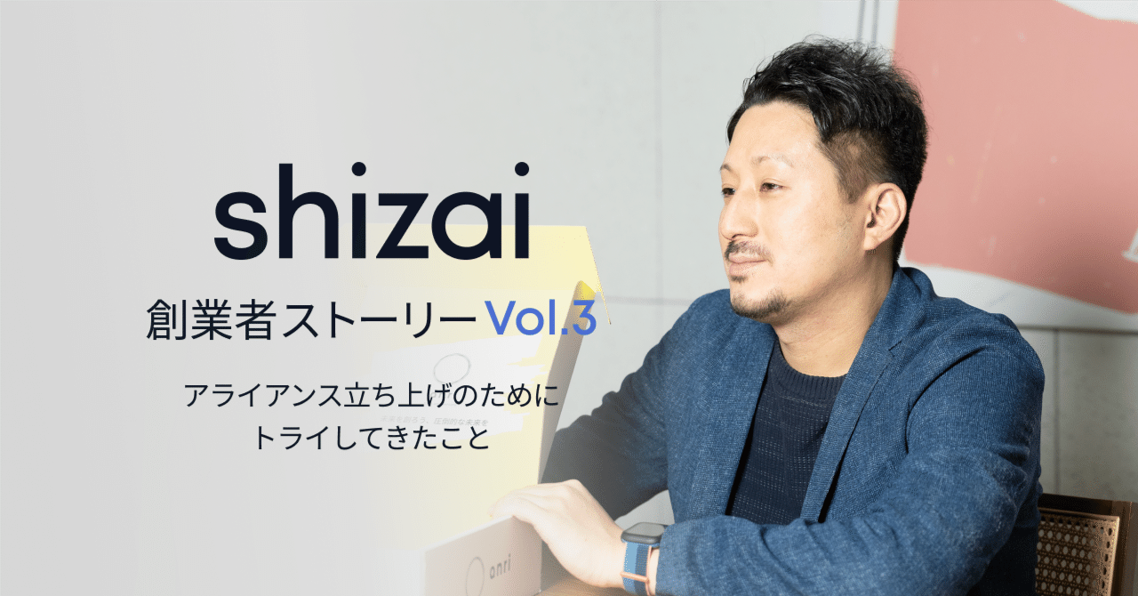 【共同創業者/取締役ストーリー】アライアンス立ち上げのためにトライしてきたこと｜shizai note編集部