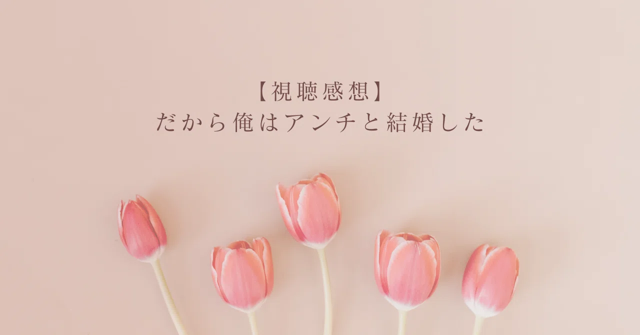 【視聴感想】だから俺はアンチと結婚した｜mokoron(こやまもとこ)