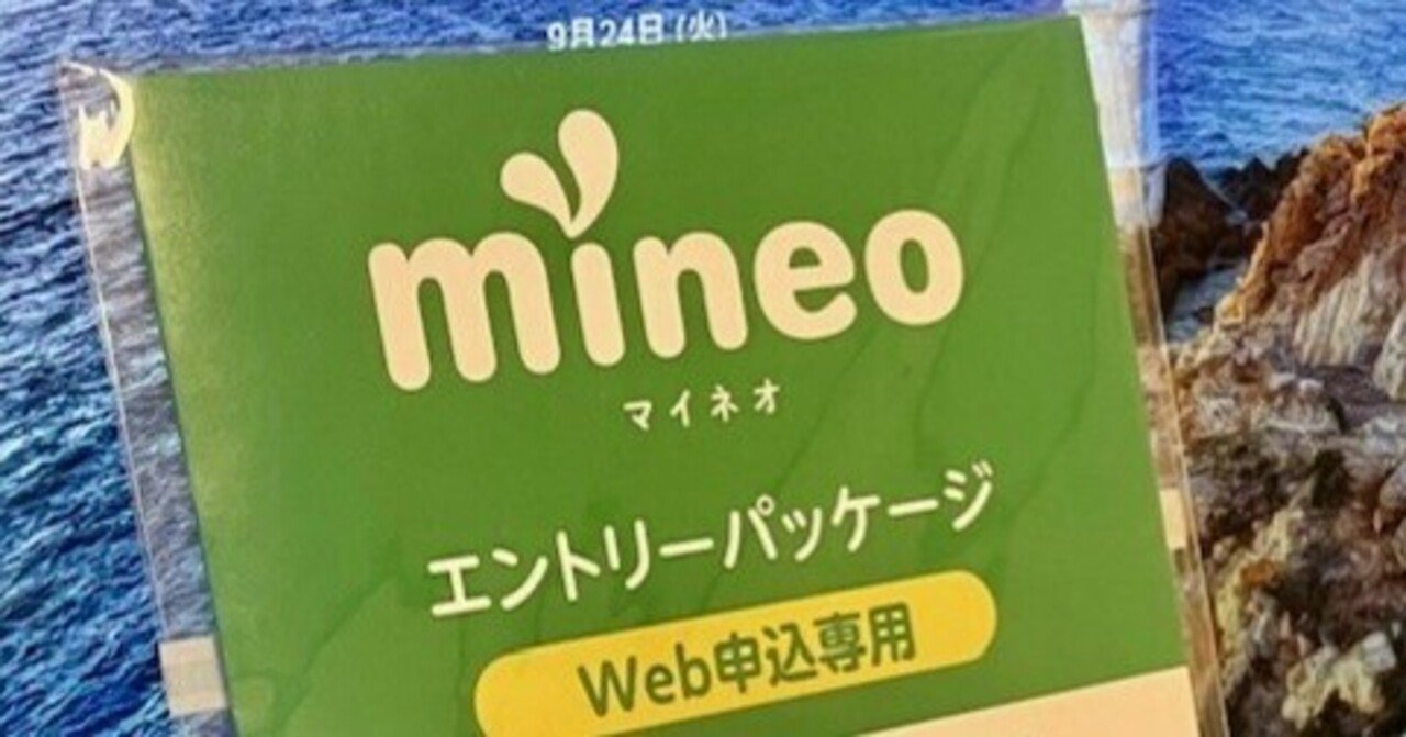 【2024/9/24】mineoエントリーコードと紹介用URL【無料配布】｜mineoエントリーコード無料配布中【事務手数料無料】#なぜ #安全