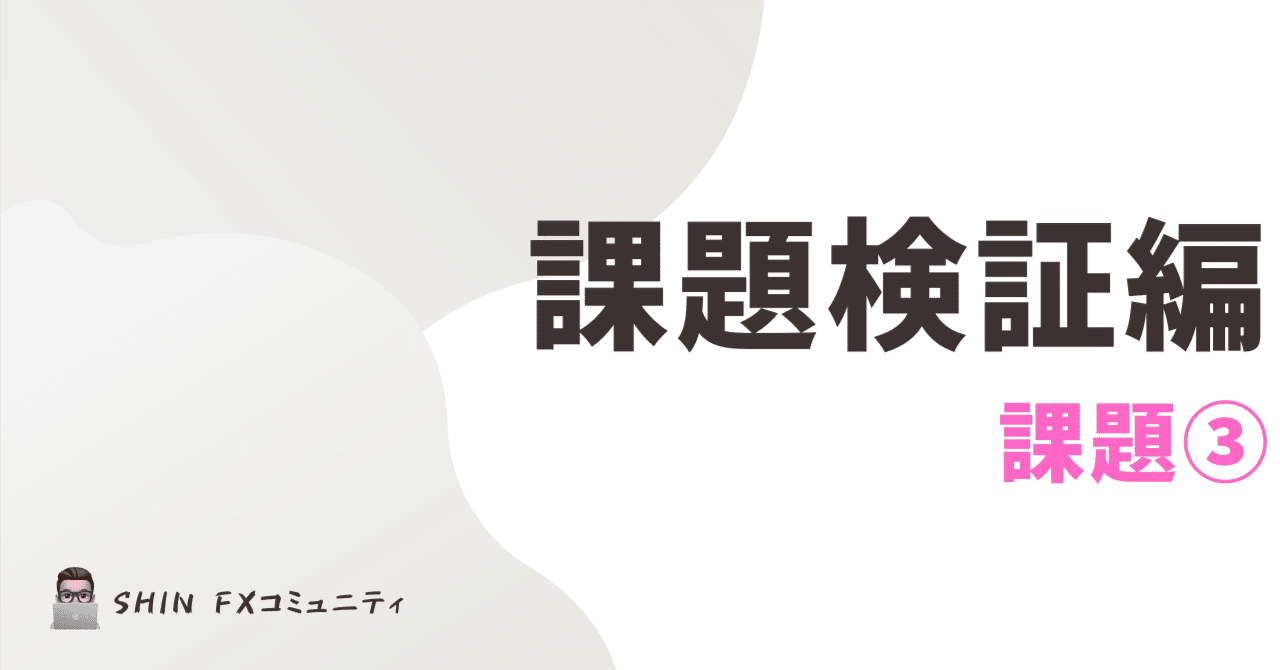 課題③｜SHIN@FXトレーダー