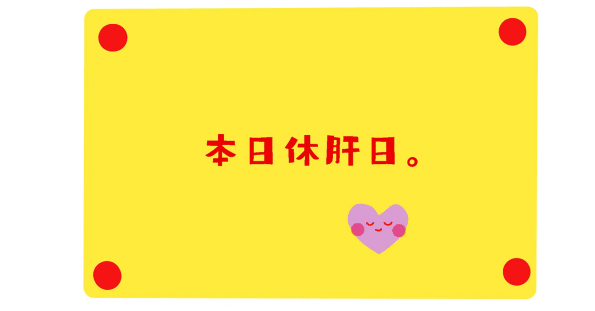 ゆっくり休む｜意味なし芳一🍡