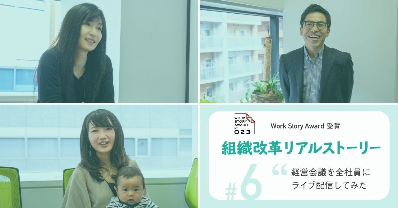 【ティール組織検証#6】「経営会議を全社員にライブ配信してみた」組織改革リアルストーリー｜GCストーリー