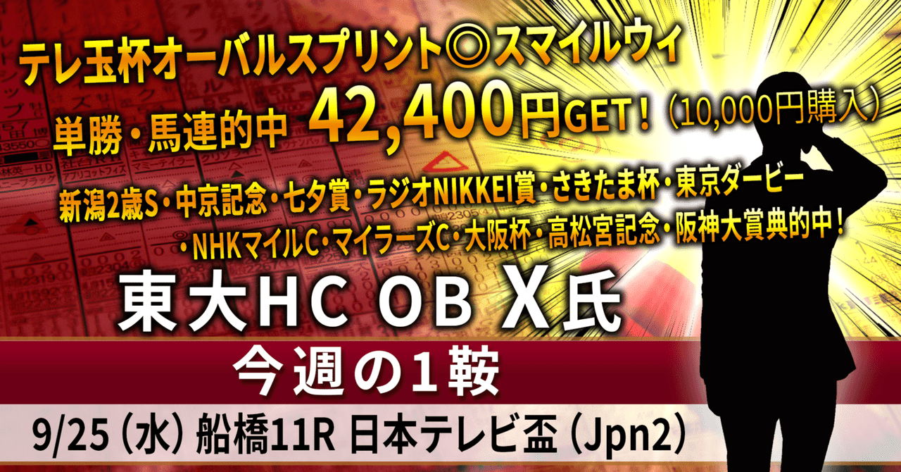9/25（水）東大OB X氏 今週の1鞍 船橋11R 日本テレビ盃（Jpn2）｜WIN！競馬 for note