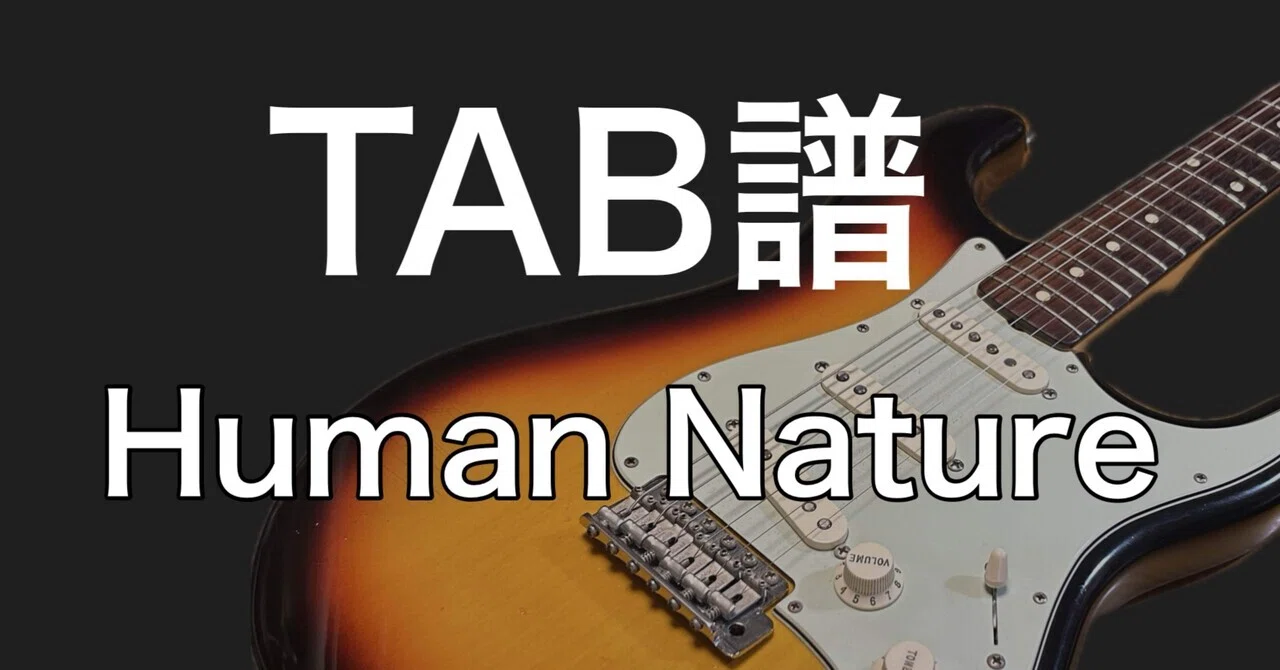 TAB譜 Human Nature（John Mayer 風）｜Guitar Tommy