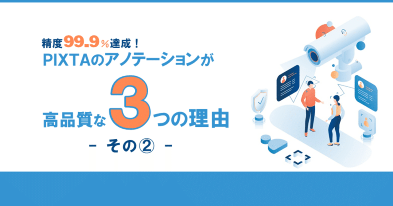 精度99.9％！PIXTAのアノテーションが高品質な3つの理由②｜【PIXTA】機械学習データサービス