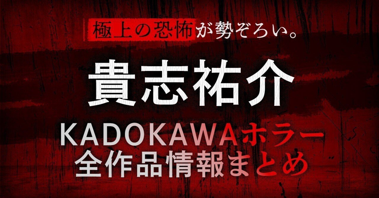 【作品情報まとめ】貴志祐介KADOKAWAホラー全作品｜KADOKAWA文芸「カドブン」note出張所