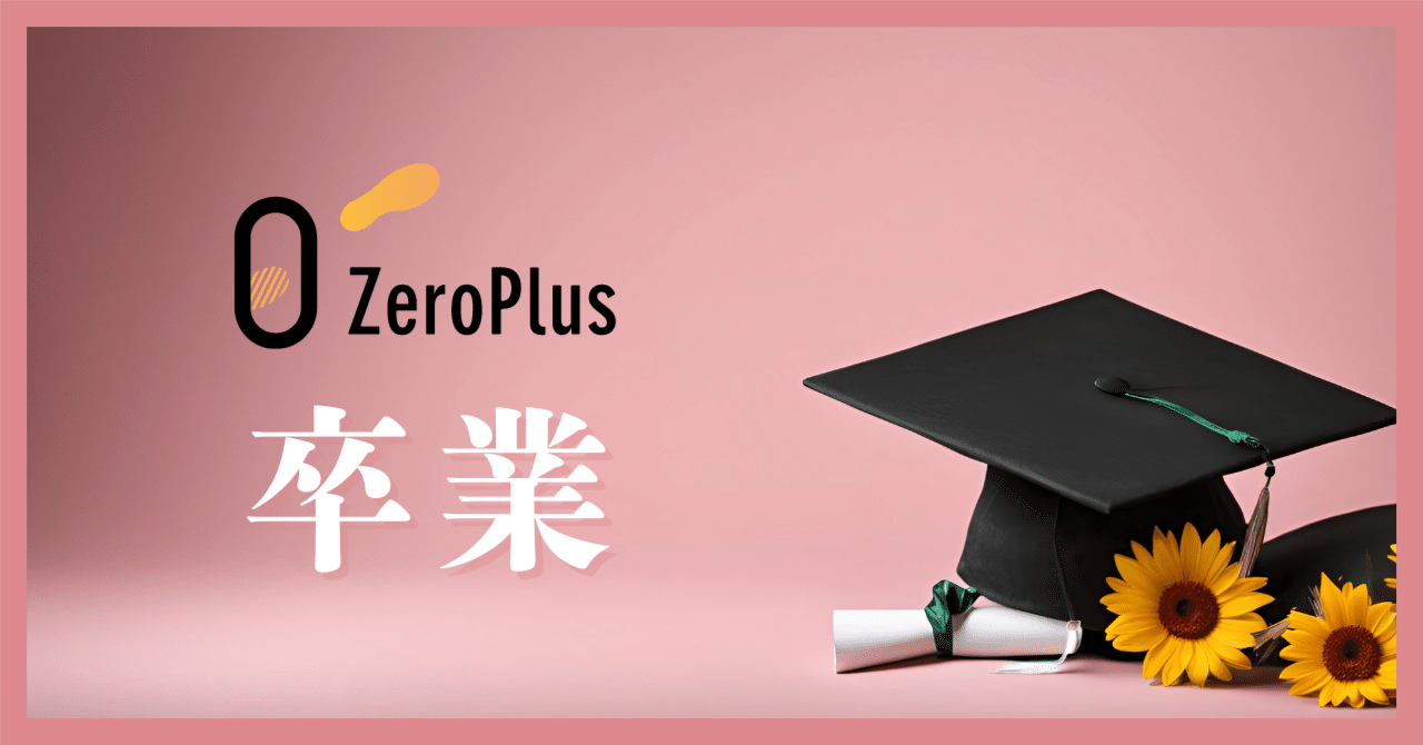 #7 ZeroPlusを卒業しました。形式上ね。｜まいやん@ZeroPlusオタク
