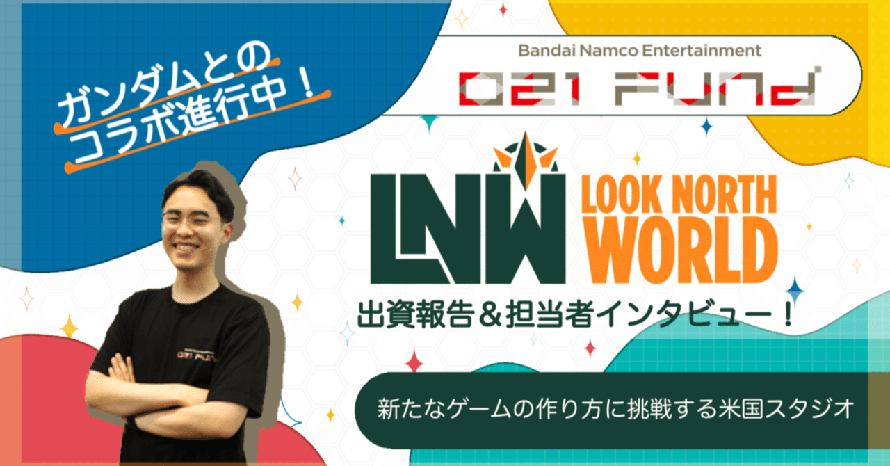 出資担当者インタビュー企画 第一弾：Look North World｜Bandai Namco Entertainment 021 Fund