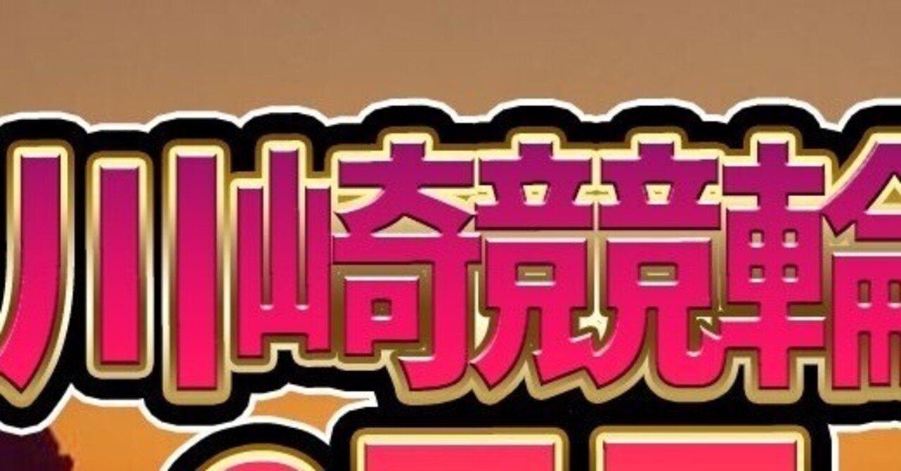川崎ミッドナイト!初日|競輪一筋(必殺車券師の肇)