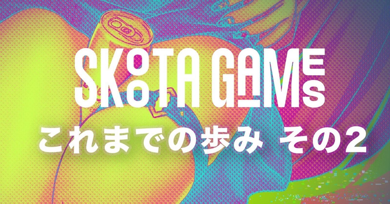 SKOOTA GAMES これまでの歩み その2｜SKOOTA
