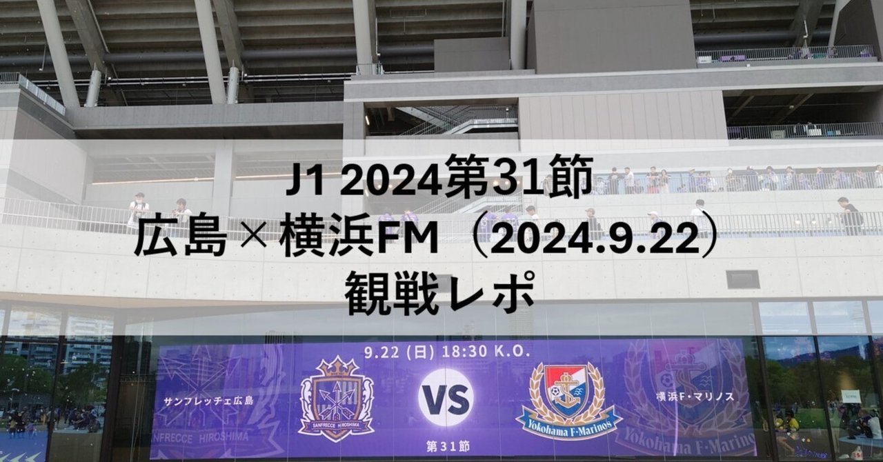 J1 2024第31節 広島×横浜FM（2024.9.22）観戦レポ｜神楽坂スポーツ 現地レポート